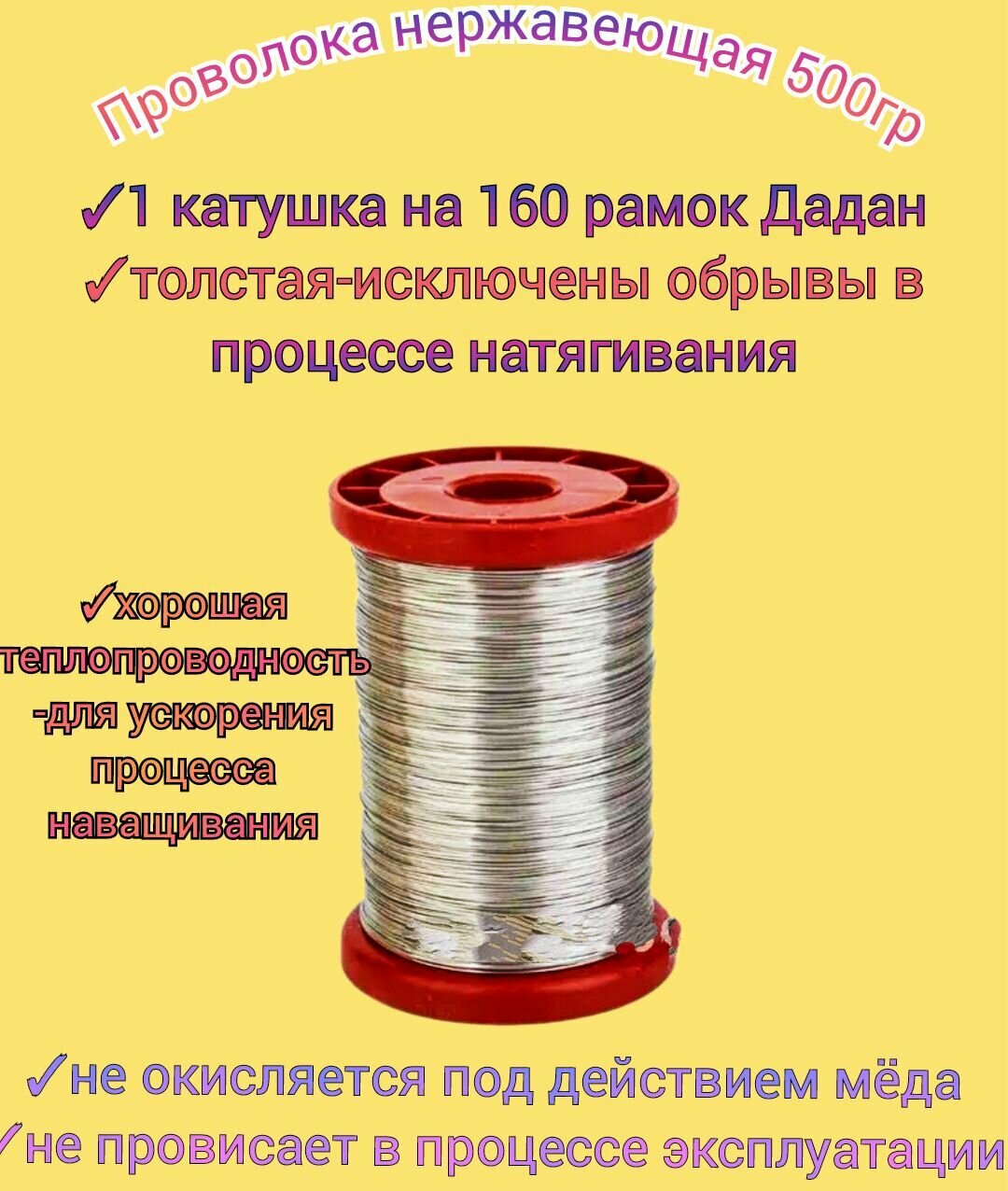Проволока нержавеющая пищевая 500гр, для натягивания/ наващивания рамок