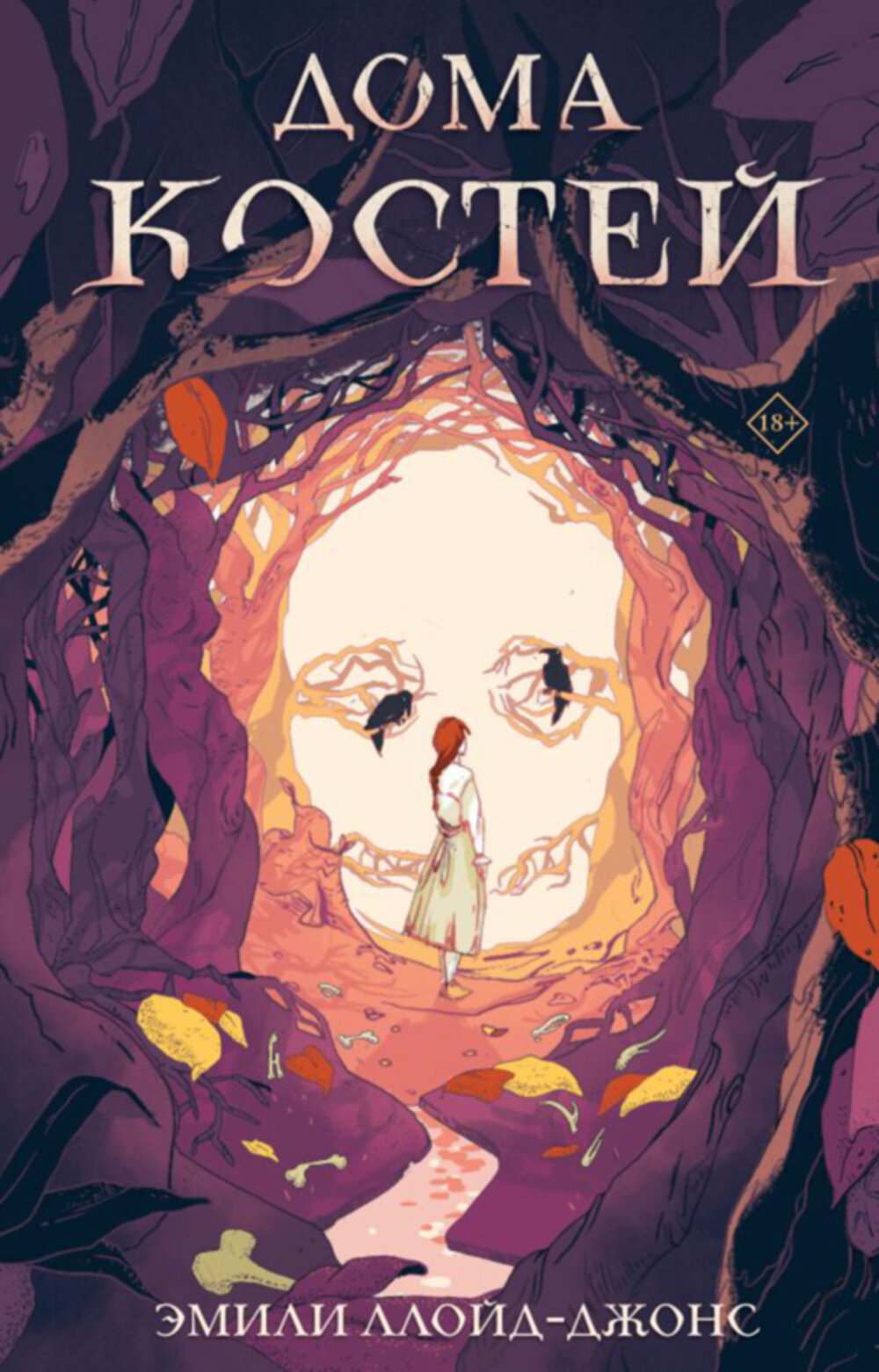 Дома костей, Ллойд-Джонс Э, Эксмо