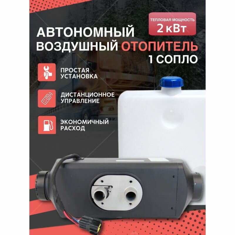 Автоматический дизельный отопитель 24 вольт, 2000 вт /сухой фен