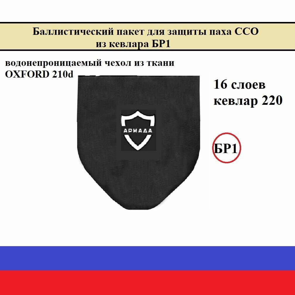 Баллистический противоосколочный пакет для защиты паха ЗП-1 фирмы ССО из Кевлара