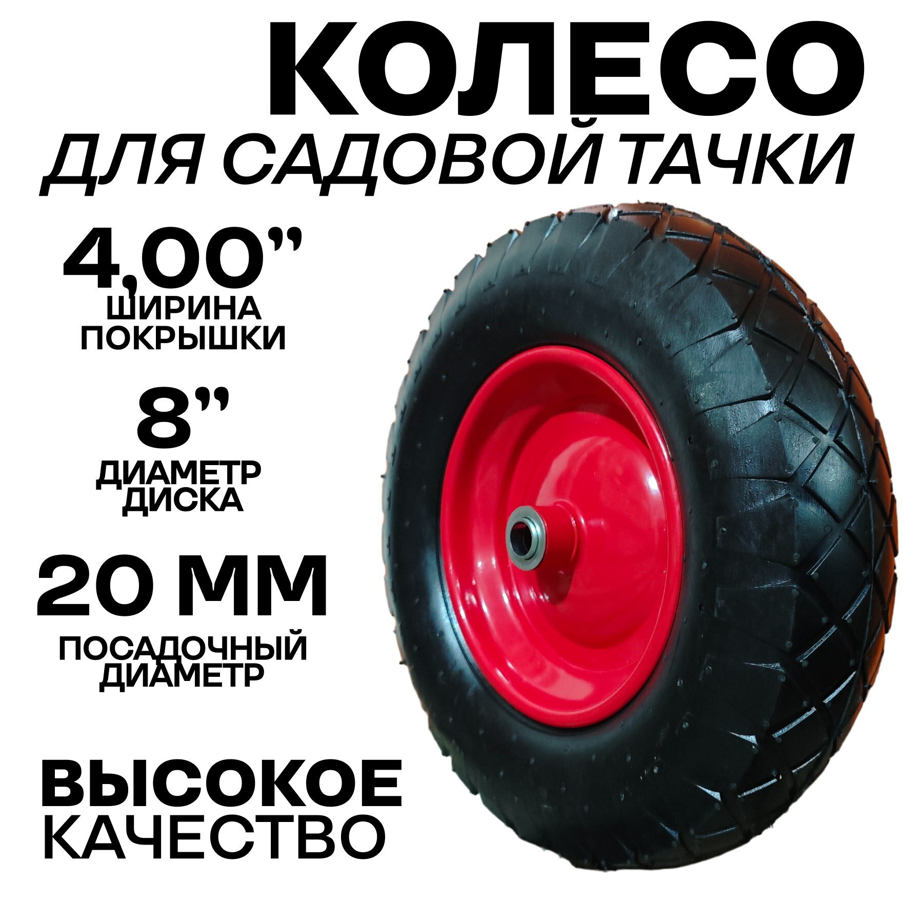 Колесо в сборе для садовой тачки 4.00-8, с камерой