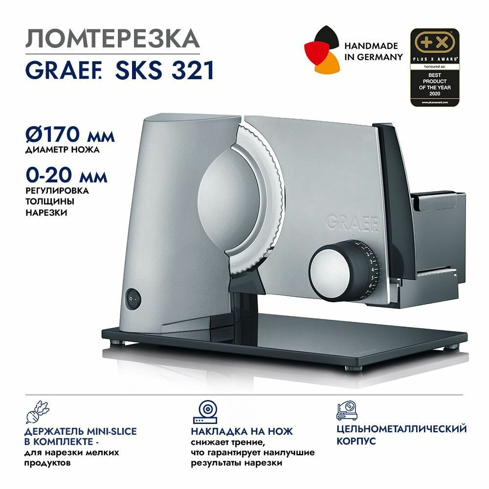 Ломтерезка GRAEF SKS 321 серебристая