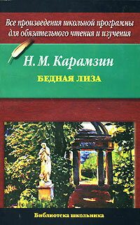 Бедная Лиза