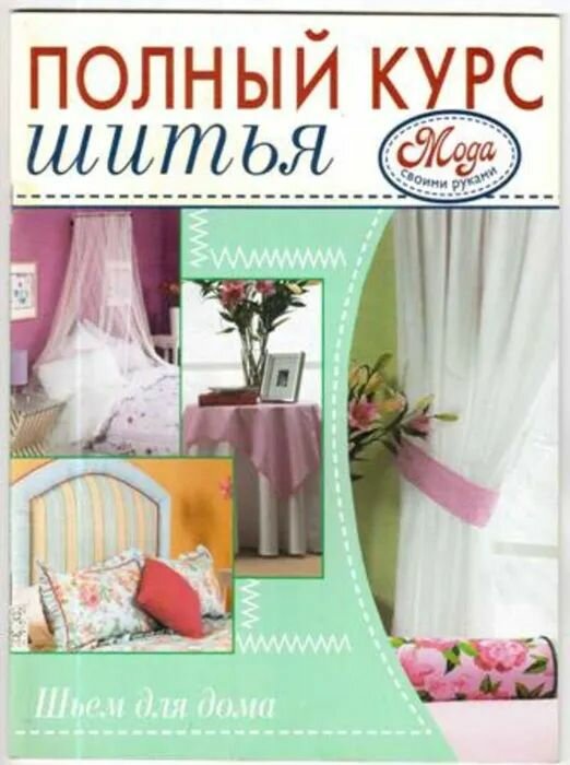 Полный курс шитья Модные костюмы