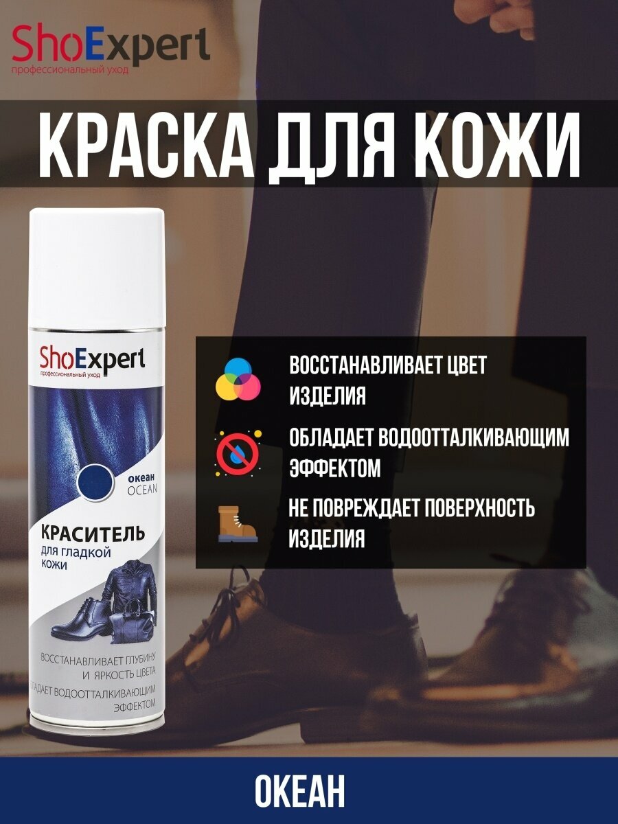 Краситель ShoExpert для изделий из гладкой кожи 250 мл, цвет 067 океан