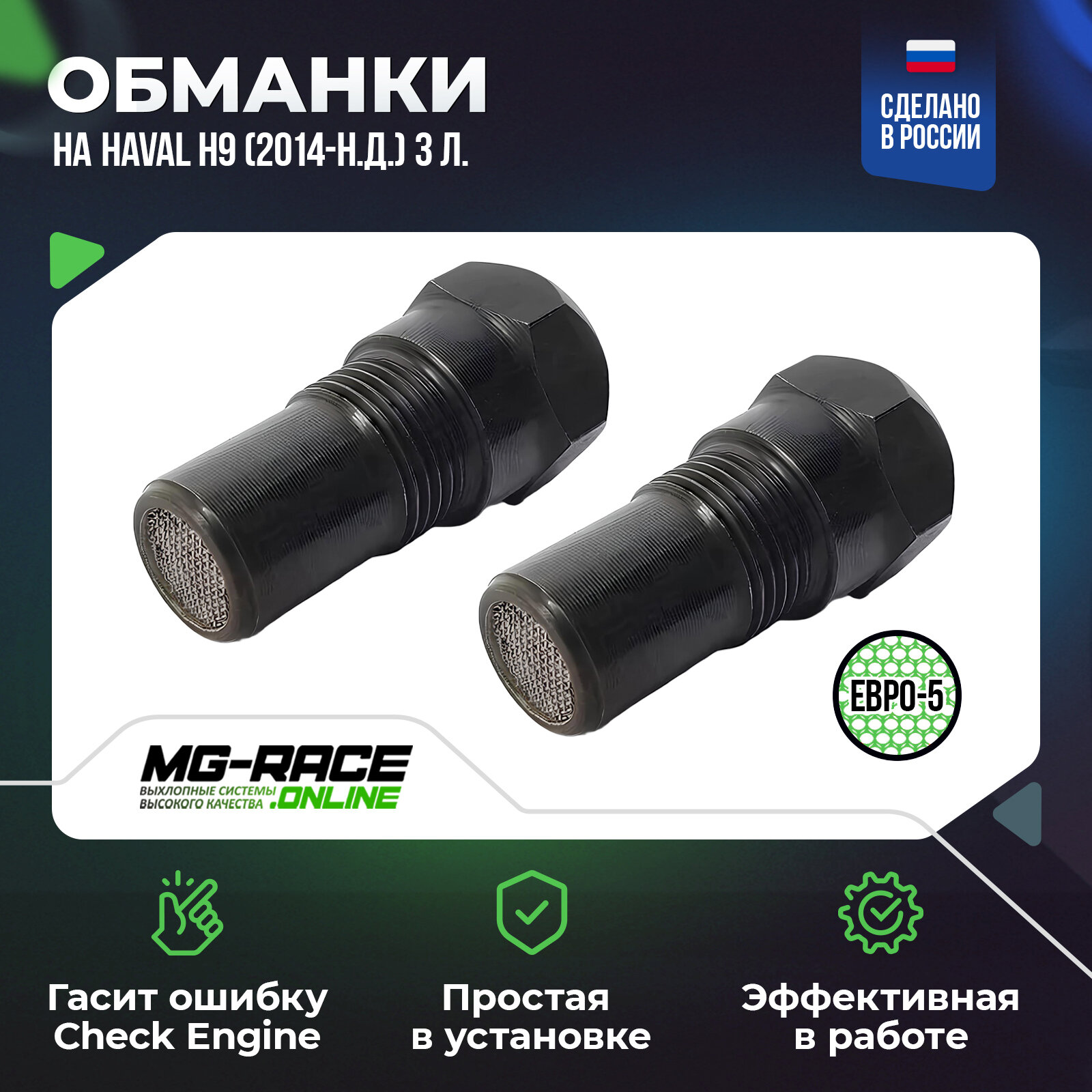 Обманки на Haval H9 (2014-н. д.) 3 л.