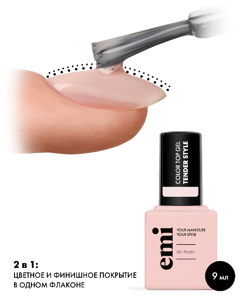 E.MiLac Color Top gel Tender Style, 9 мл