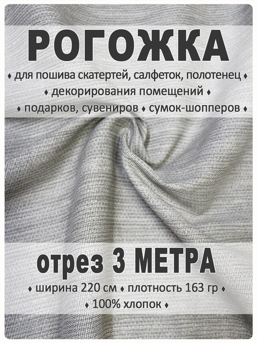 Рогожка, ткань для шитья, 100% хлопок, отрез, ширина 220 см х 3 метра