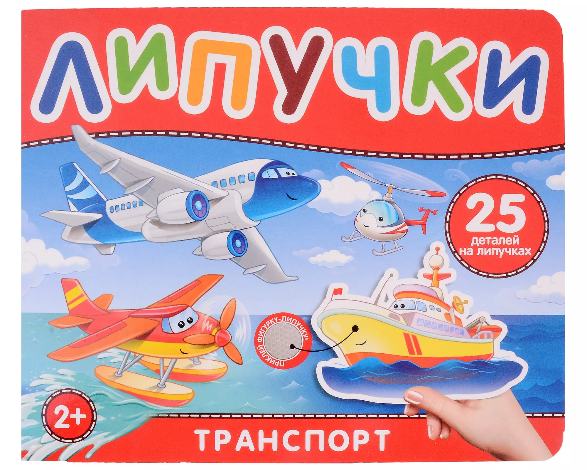Транспорт. Книга с липучками