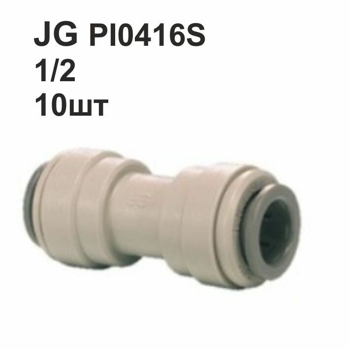Соединитель ( коннектор ) прямой John Guest (JG) PI0416S, 1/2, 10шт