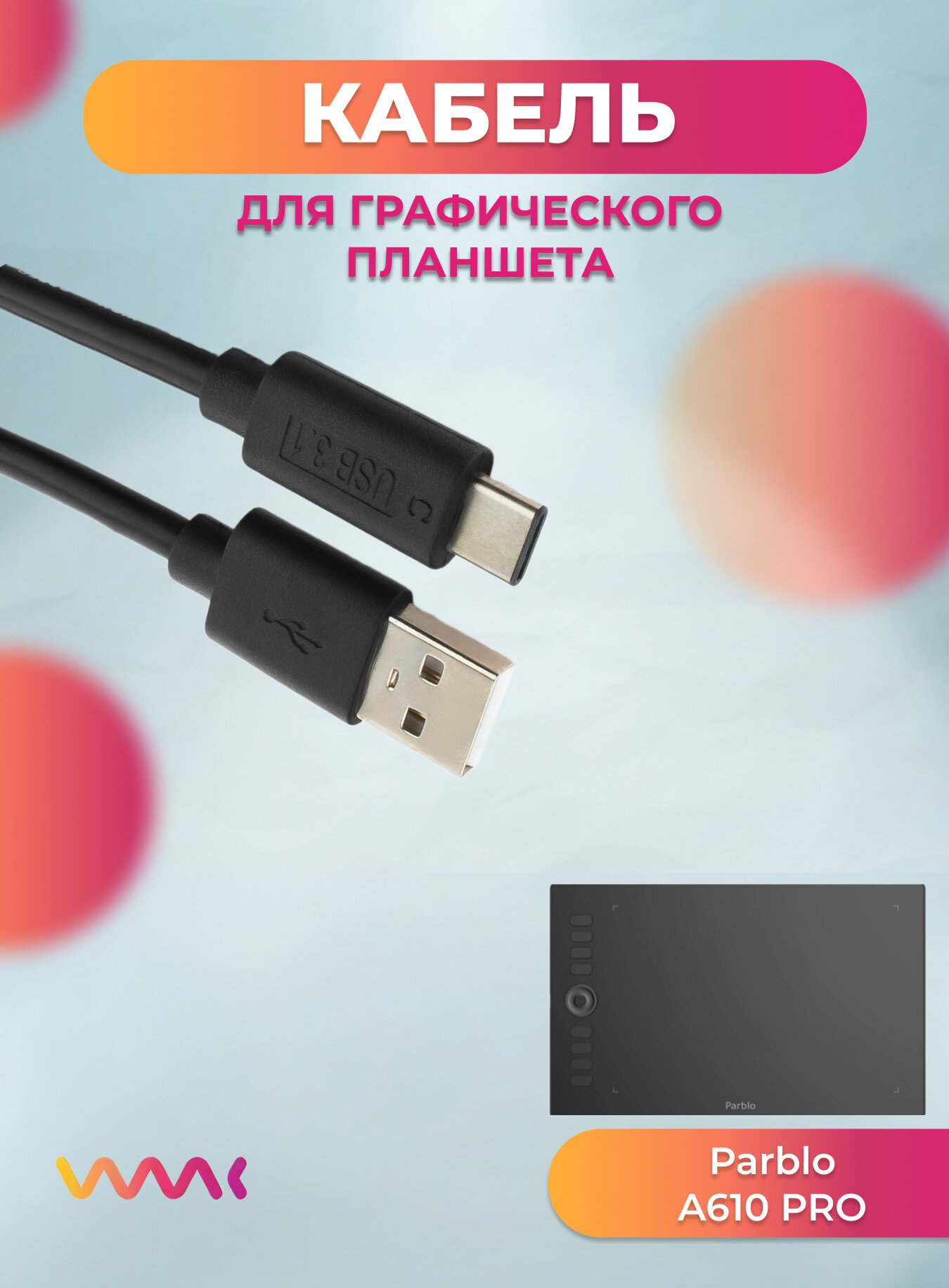Кабель питания для PARBLO A610 Pro
