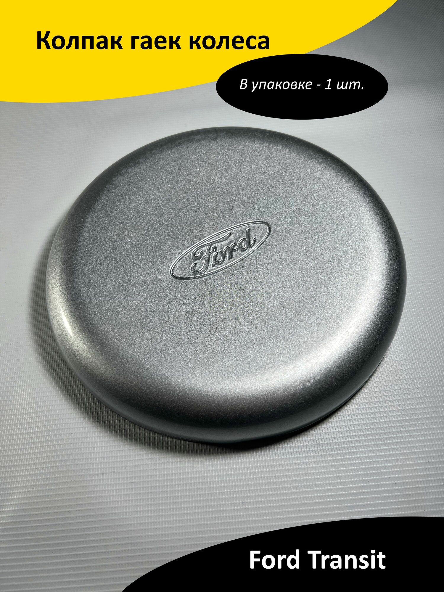 Колпаки гаек колеса, для Ford Transit, цвет серый, 1 шт, пластик
