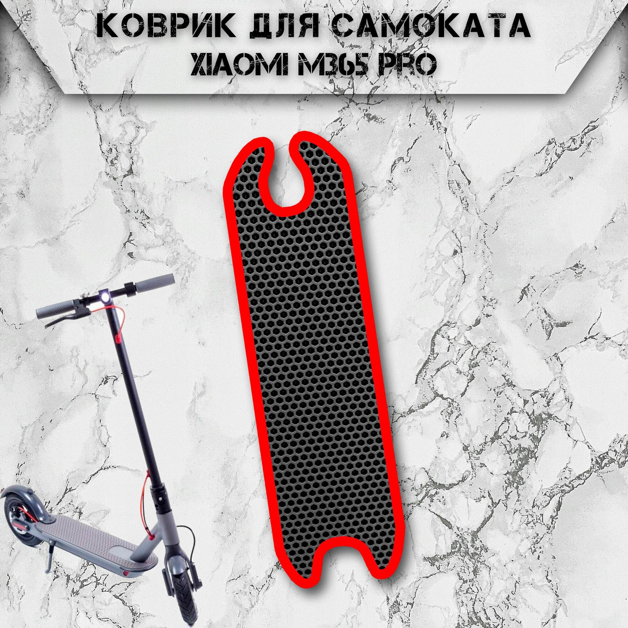 Коврик в самокат Эва Сота для Xiaomi M365 Pro Чёрный С Красный Кантом