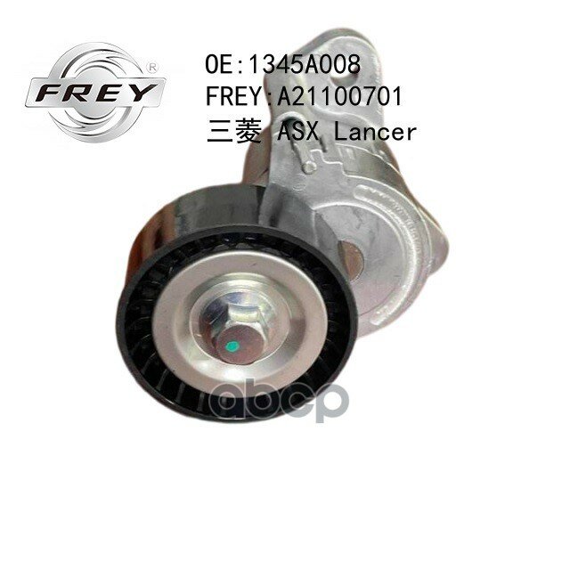Ролик натяжитель ремня генератора Mitsubishi Lancer 08-- 1.8, ASX 10--, Outlander II 06-- 2.0i FREY арт. A21100701 - высокое