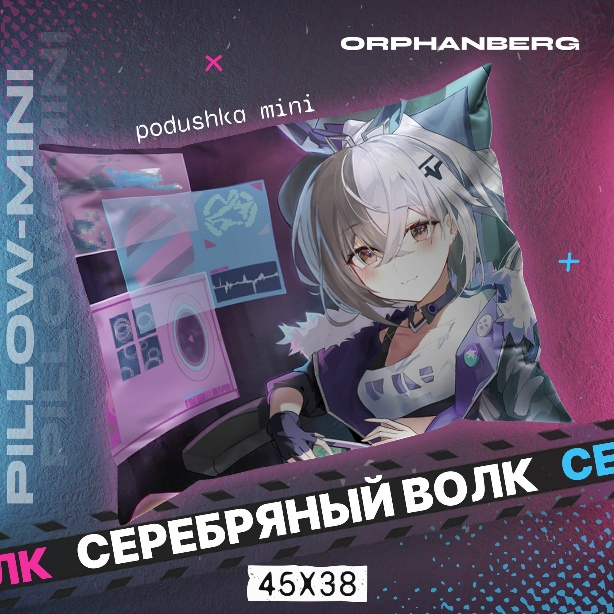 Подушка Хонкай Стар Рейл Серебряный волк