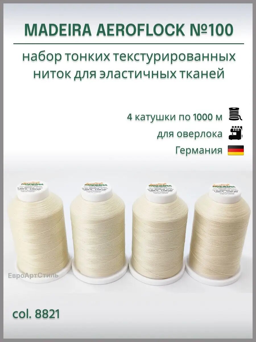 Нитки текстурированные Madeira Aeroflock №100, 4* 1000 метров