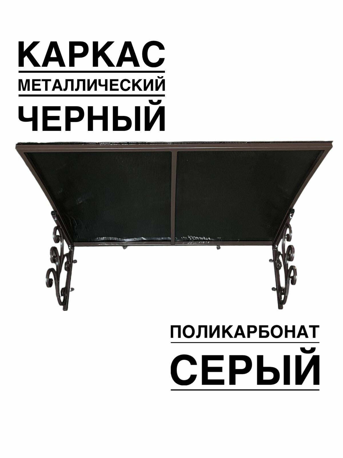 Козырек металлический над входной дверью и крыльцом YS42 черный каркас с серым поликарбонатом