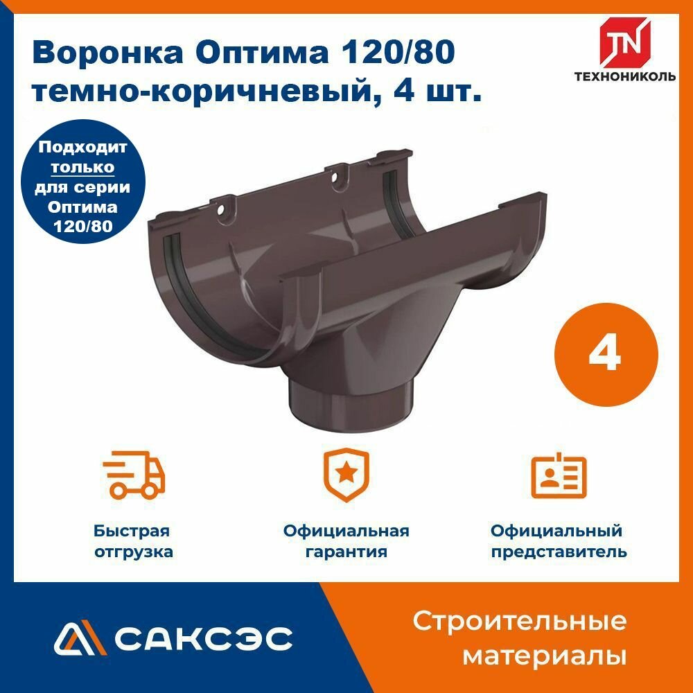 Воронка водосточная Технониколь Оптима 120/80, темно-коричневый, 4 шт. / Воронка для водостока Технониколь