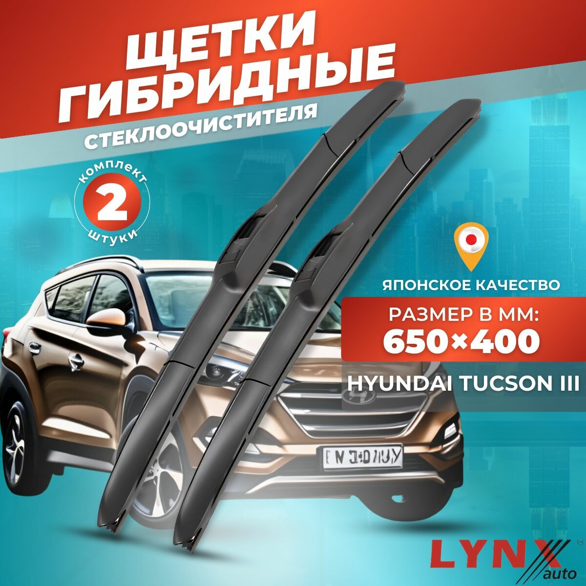 Дворники автомобильные на Hyundai Tucson III / Хендай Туссан / Туксон 2015 2016 2017 2018 2019 2020 / щетки стеклоочистителя гибридные