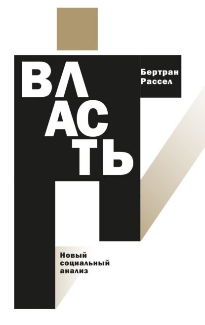 Власть. Новый социальный анализ [Цифровая книга]