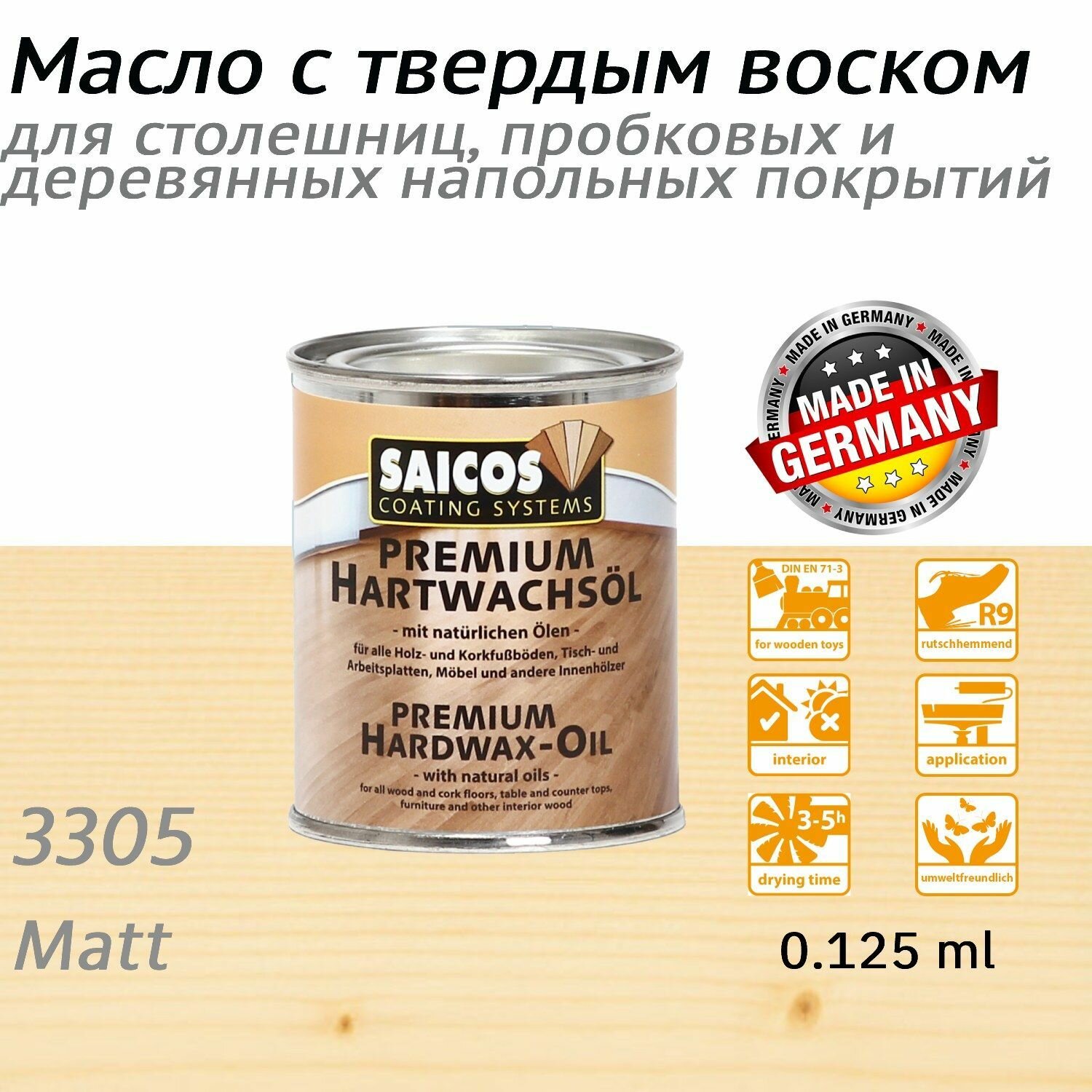 Saicos Premium Hardwax-Oil 3305 Масло с твердым воском (матовое) 0.125 л.