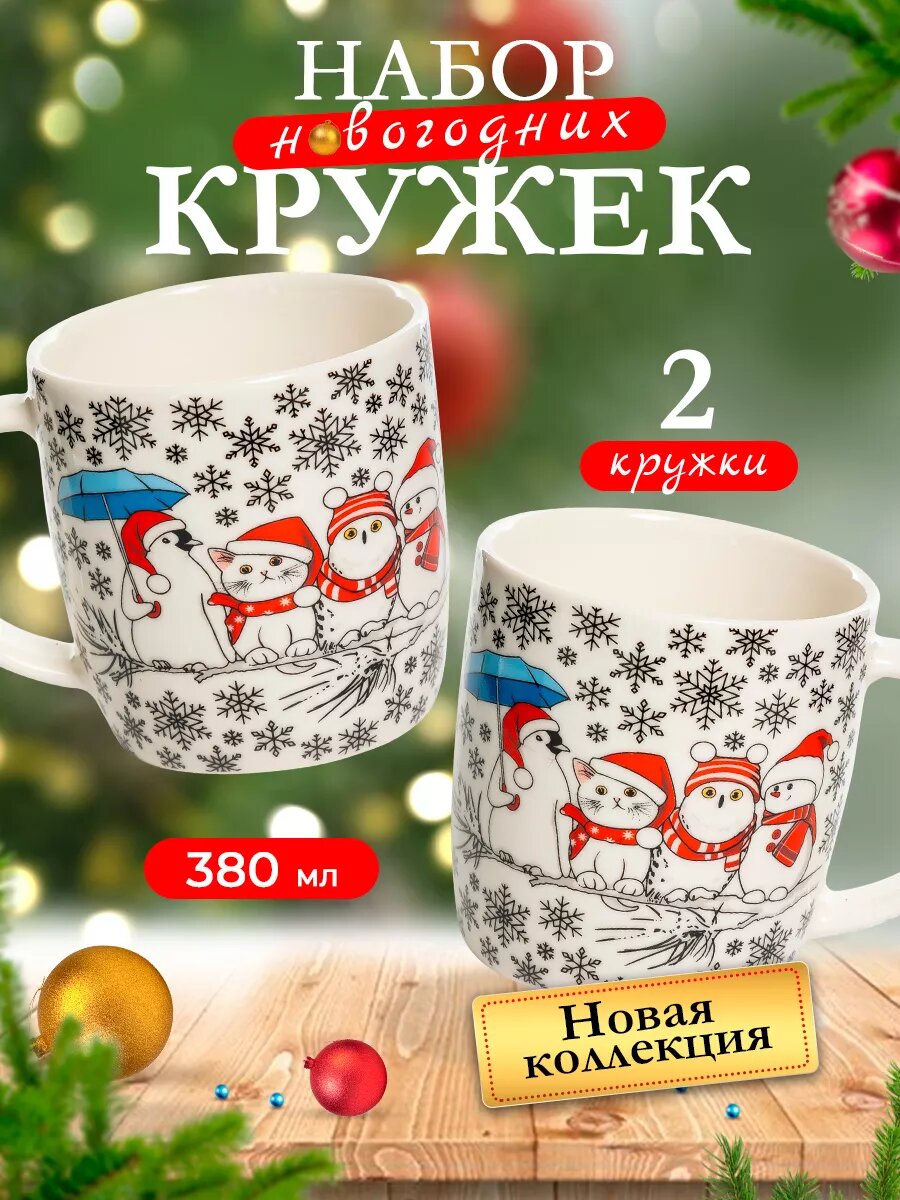 Кружки для чая подарочные новогодние набор 2 штуки 380 мл