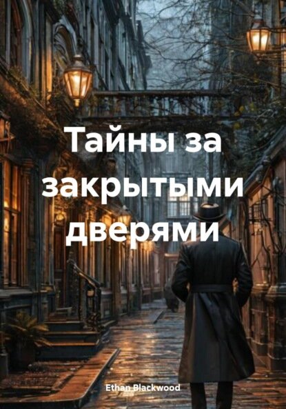 Тайны за закрытыми дверями [Цифровая книга]