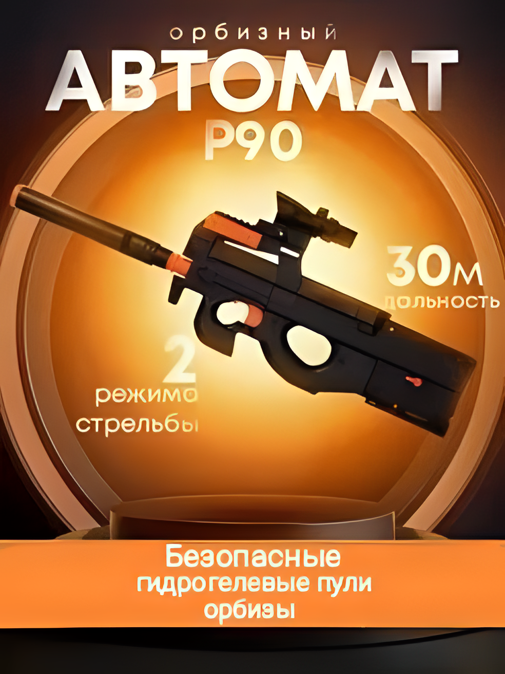 Автомат P90 "Петух" с орбизами и глушителем для мальчиков от 7 до 14 лет
