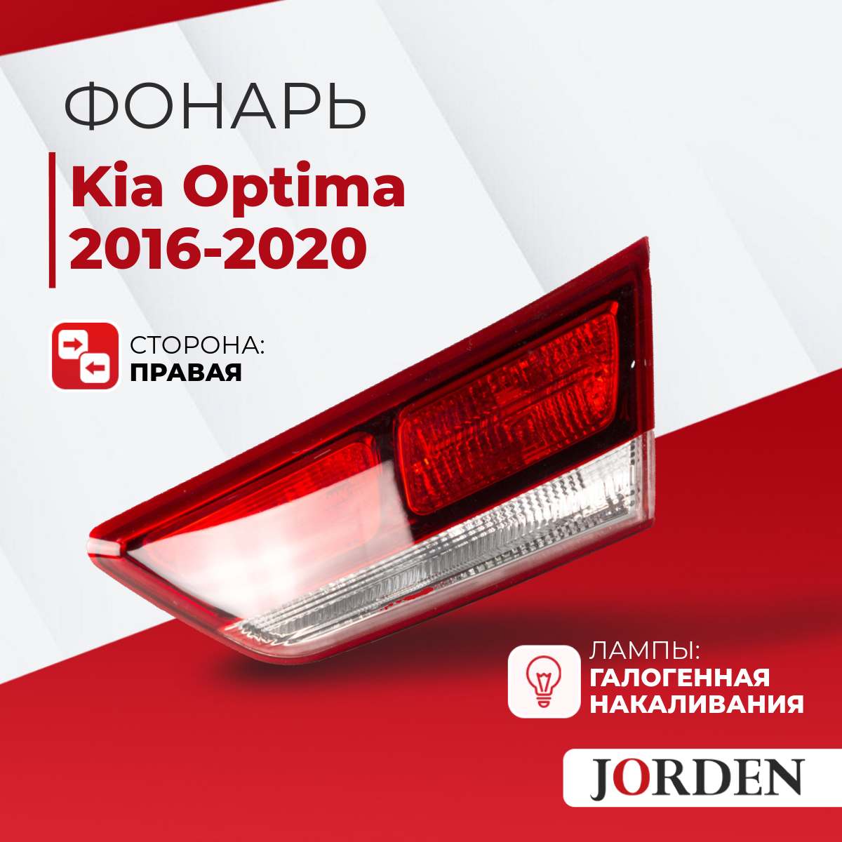 Фонарь задний Kia Optima Киа Оптима 4 2016-2018, задние фонари внутренний