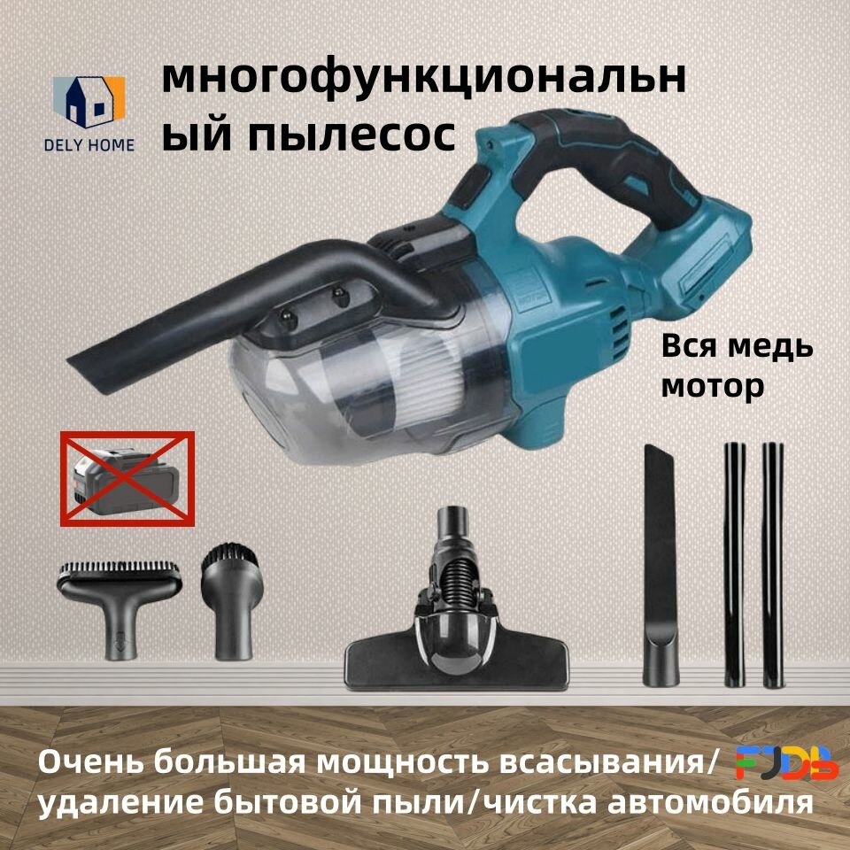 Беспроводной бытовой пылесос, работающий от аккумулятора Makita (аккумулятор в комплект не входит).