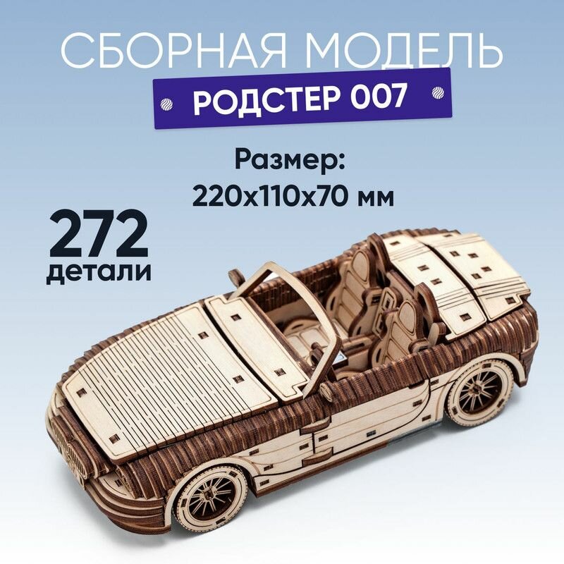 Деревянный 3д конструктор для взрослых, мальчиков - сборная модель автомобиль Родстер 007
