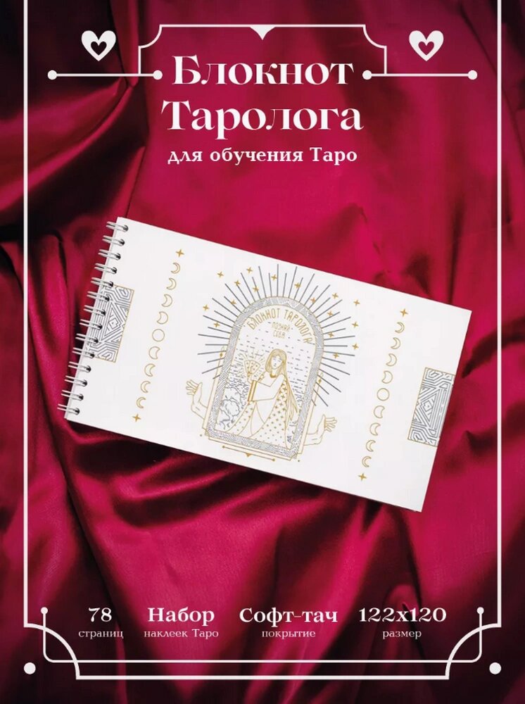 Тетрадь Таролога А5 (Таро Влюбленных) с золочением
