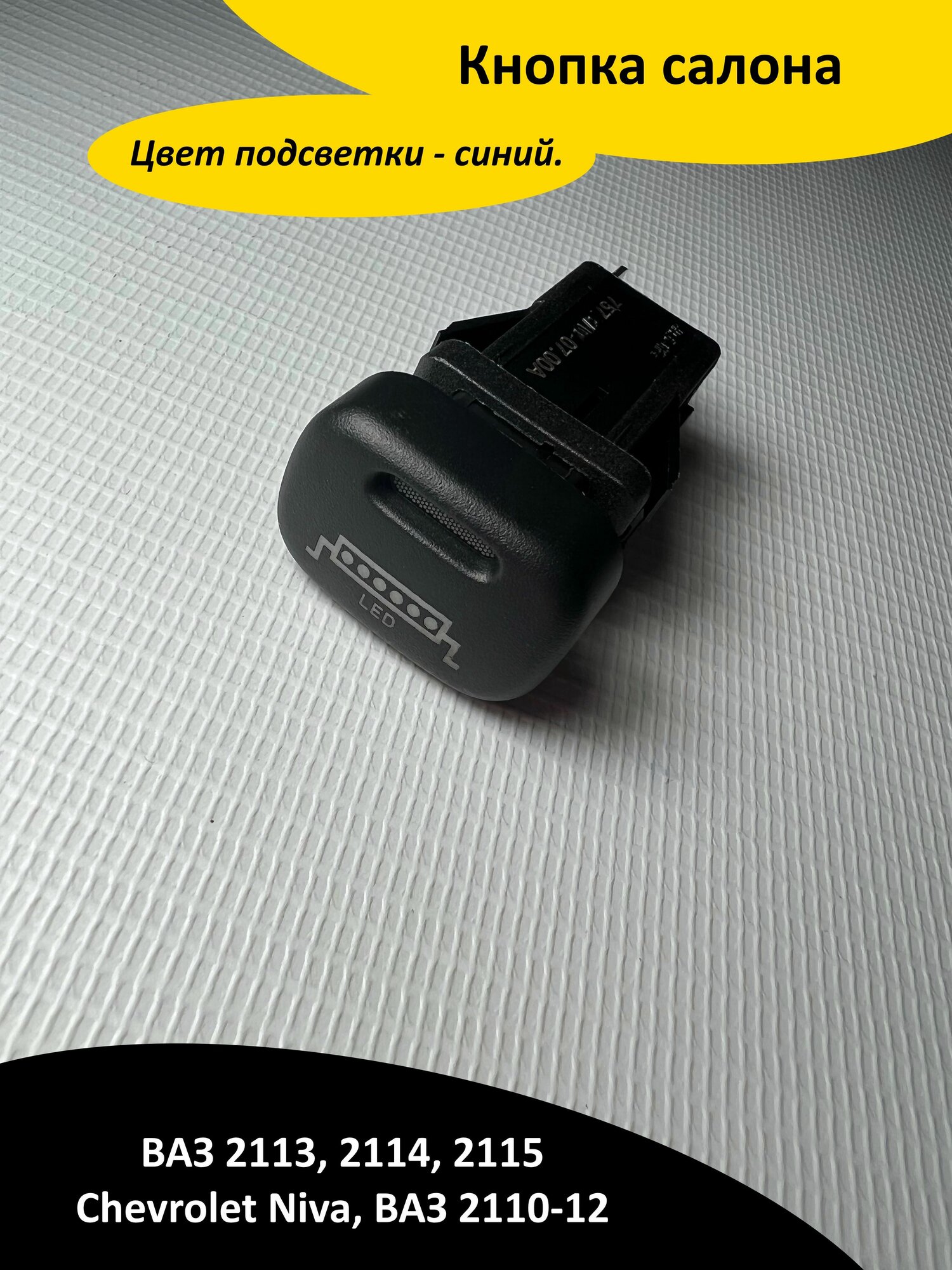 Кнопка салона LED на ВАЗ 2113,2114,2115, Chevrolet Niva, ВАЗ 2110-12. Цвет подсветки - синий.