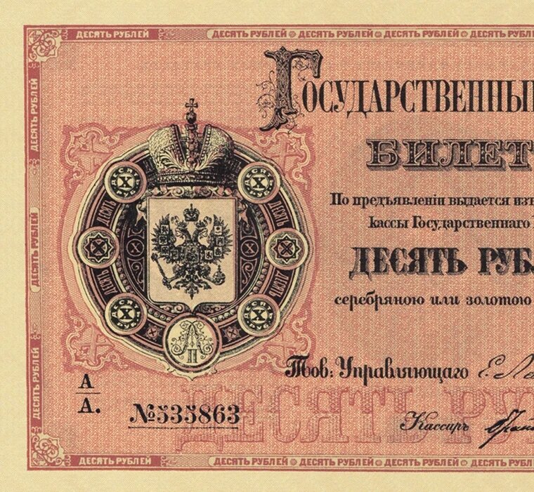 Кредитный Билет 10 рублей 1886 года сувенирная копия боны, банкноты и купюры редкие коллекционные