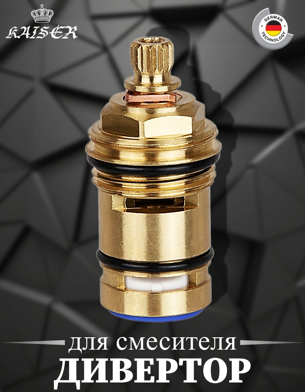 Дивертор KАISER 6042 1/2 для смесителей серии 42/57