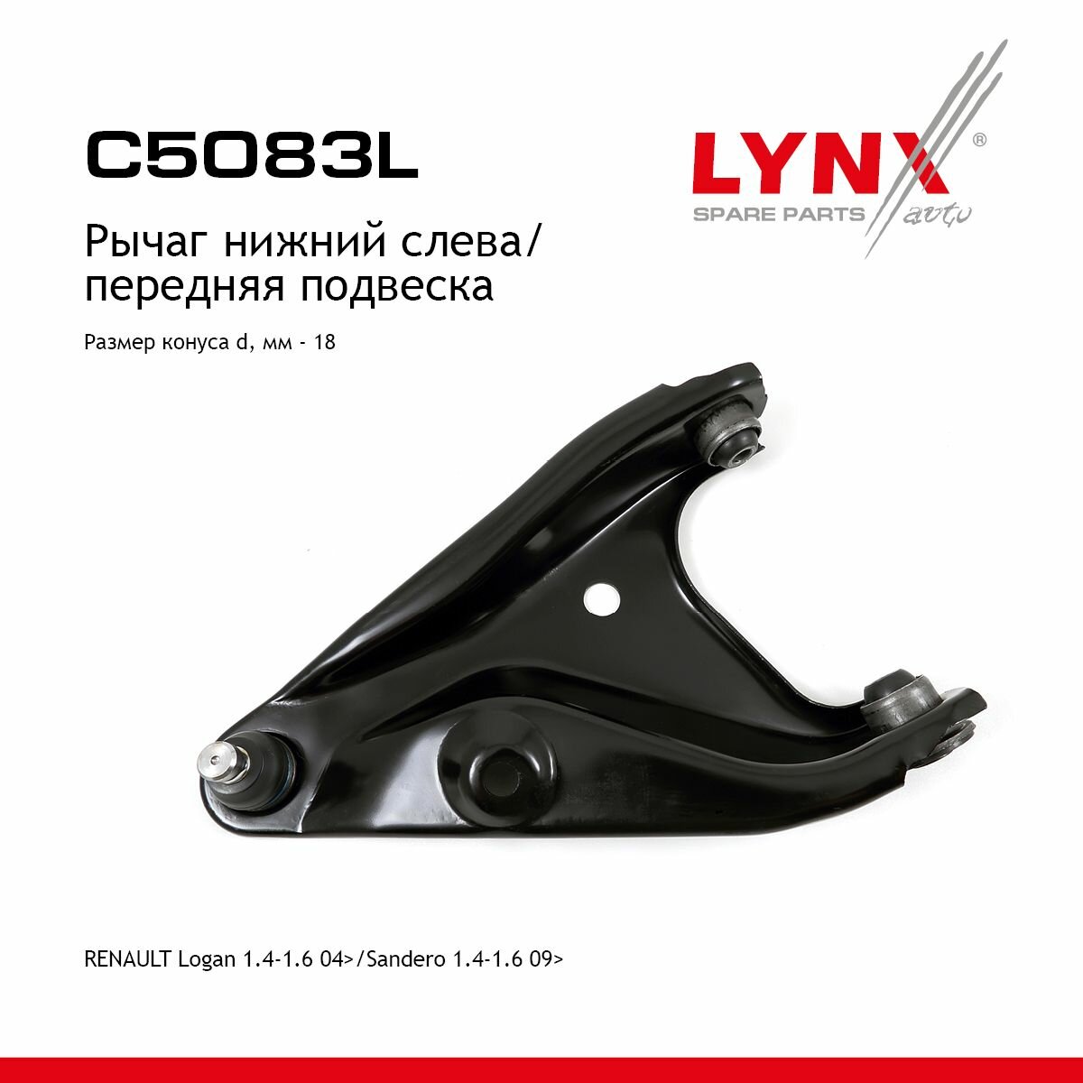 LYNXauto Рычаг нижний левый передний RENAULT Logan 1.4-1.6 04> / Sandero 1.4-1.6 09>