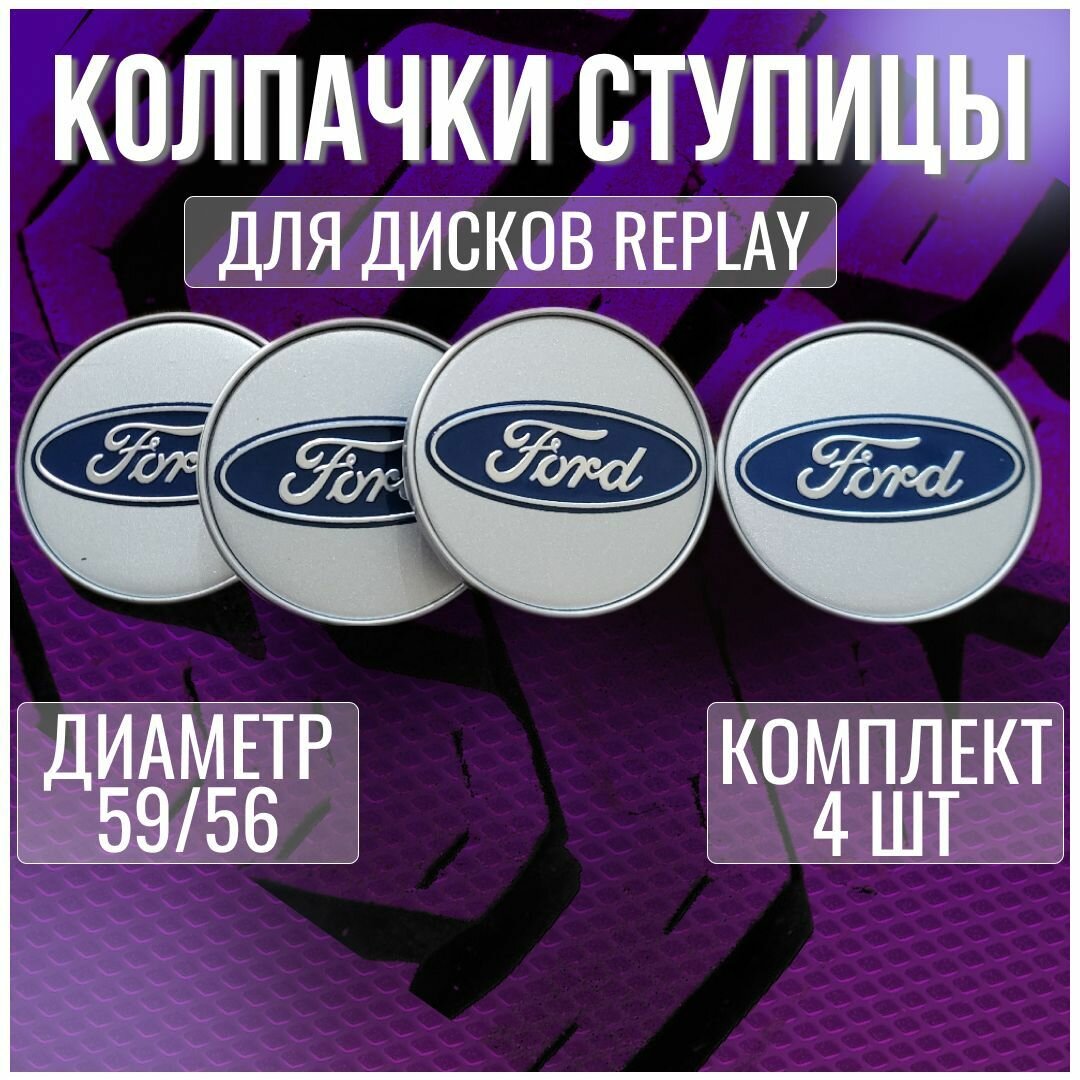 Колпак/заглушка/колпачок на диски Replay Форд/Ford 59/56