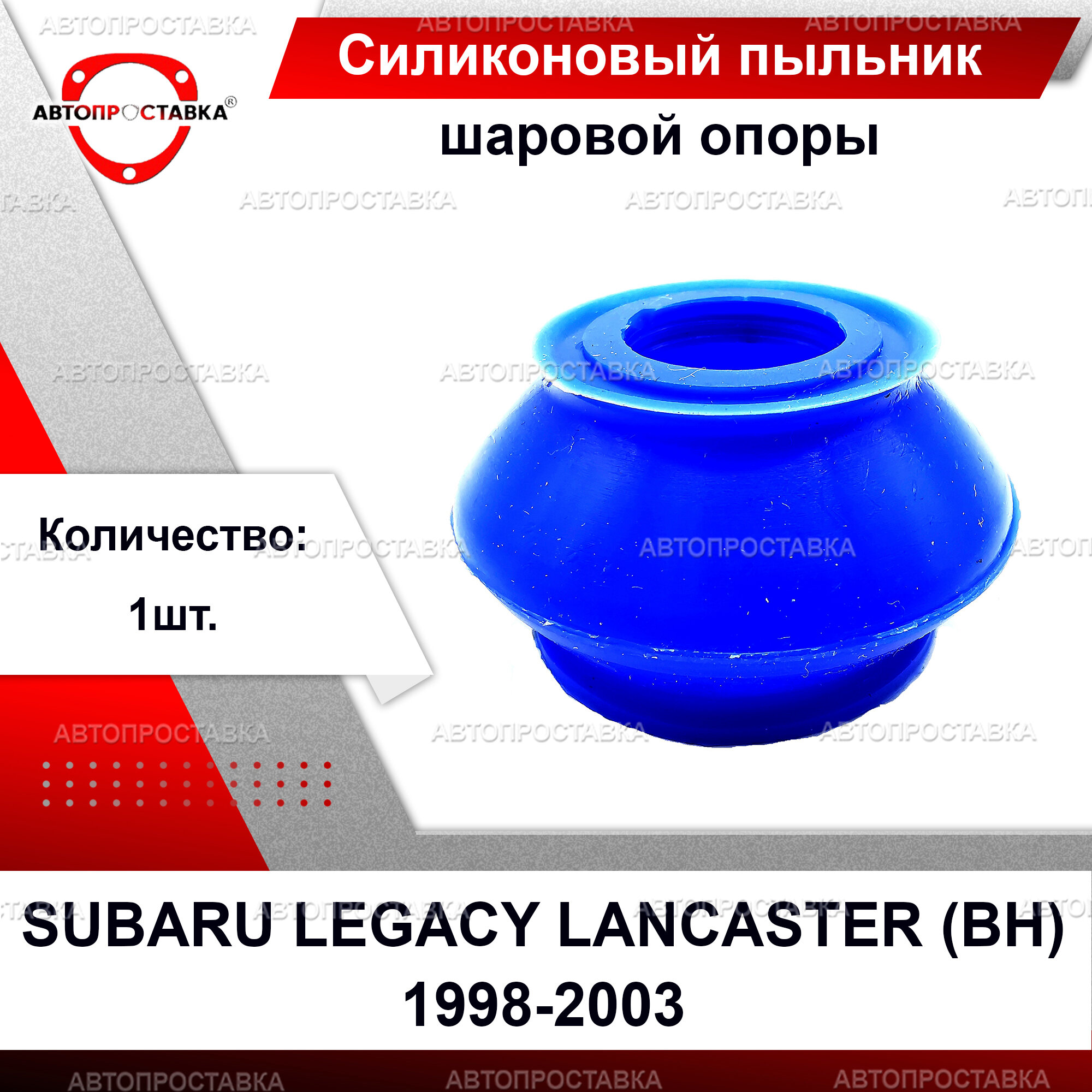 Силиконовый пыльник шаровой опоры для Subaru LEGACY LANCASTER (BH) 1998-2003