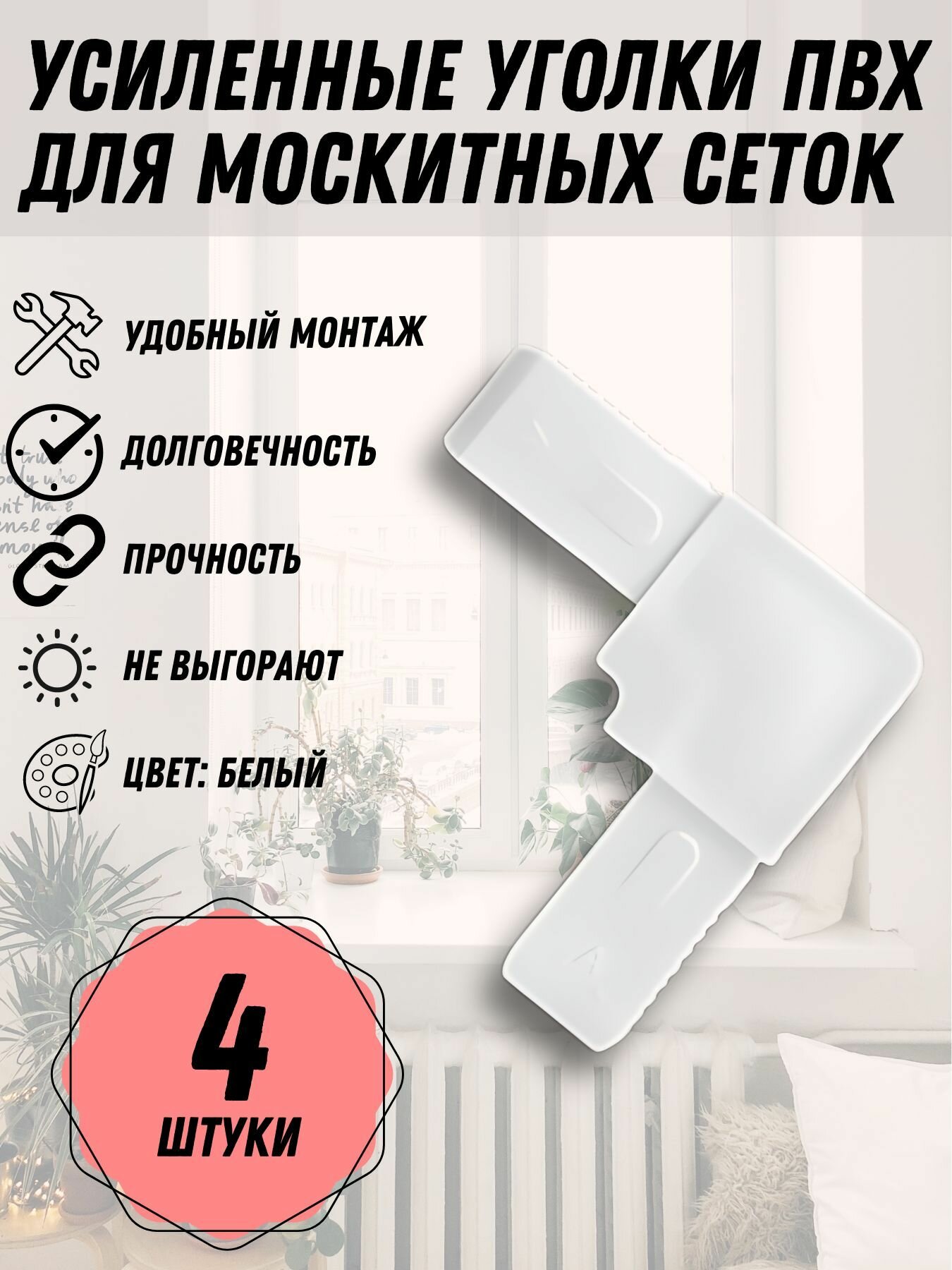 Уголок Белый для москитной сетки, пластик, 4 шт.