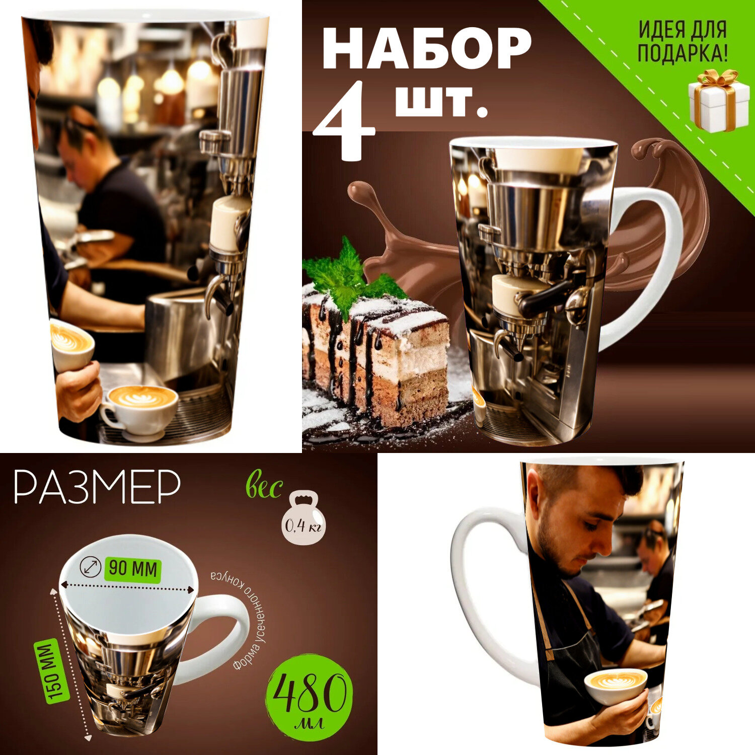 4 шт. Набор кружек с принтом "Италия - итальянская кофейня с бариста, готовящим эспрессо" 500 мл.