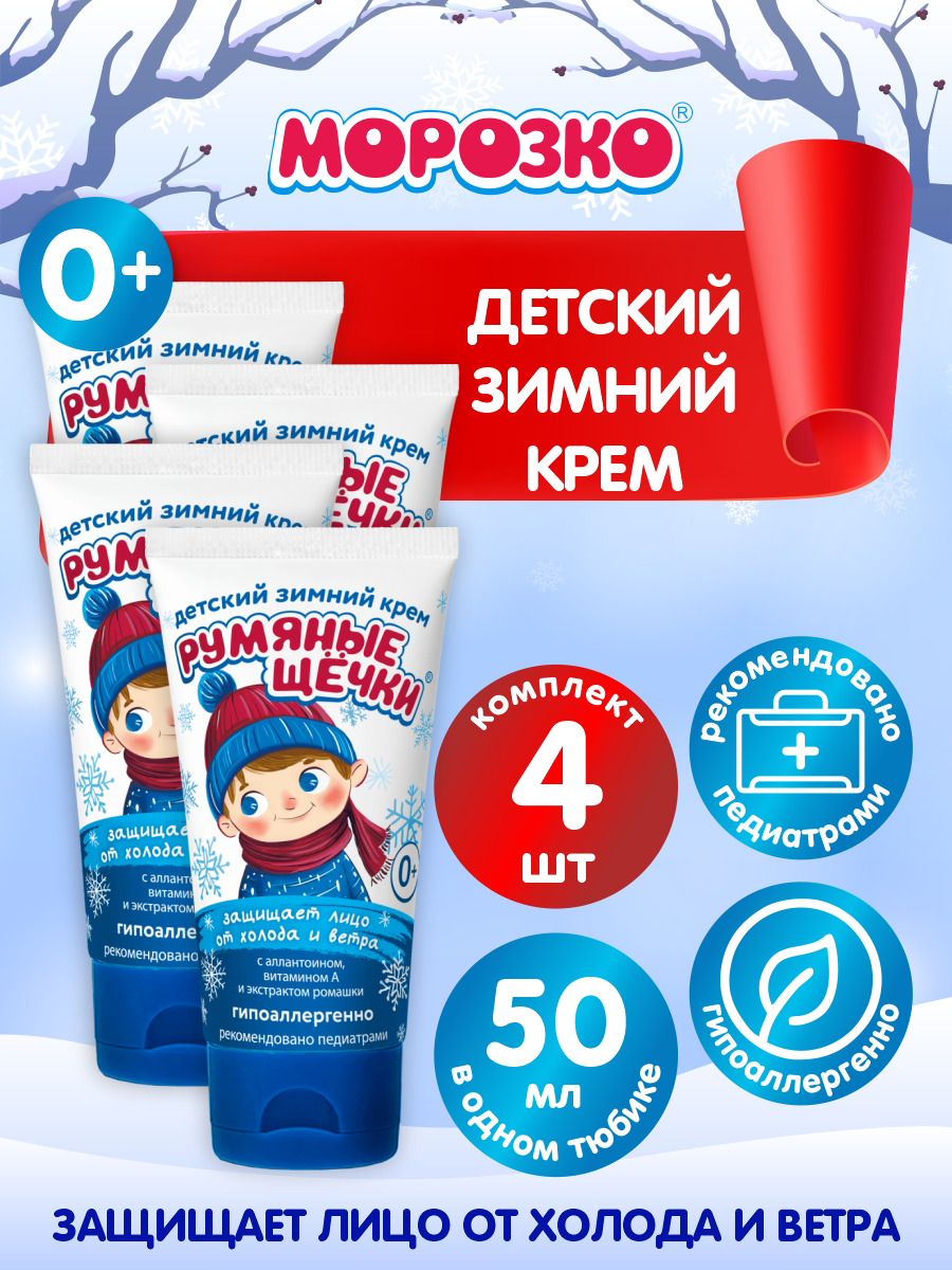 Крем Румяные щечки Морозко 50 мл. х 4 шт.