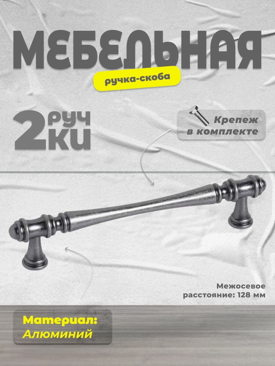 Ручка-скоба Inred IN.01.4151.128. AS античное серебро, комплект 2 шт, ручка для шкафов и комодов, для кухонного гарнитура, для мебели