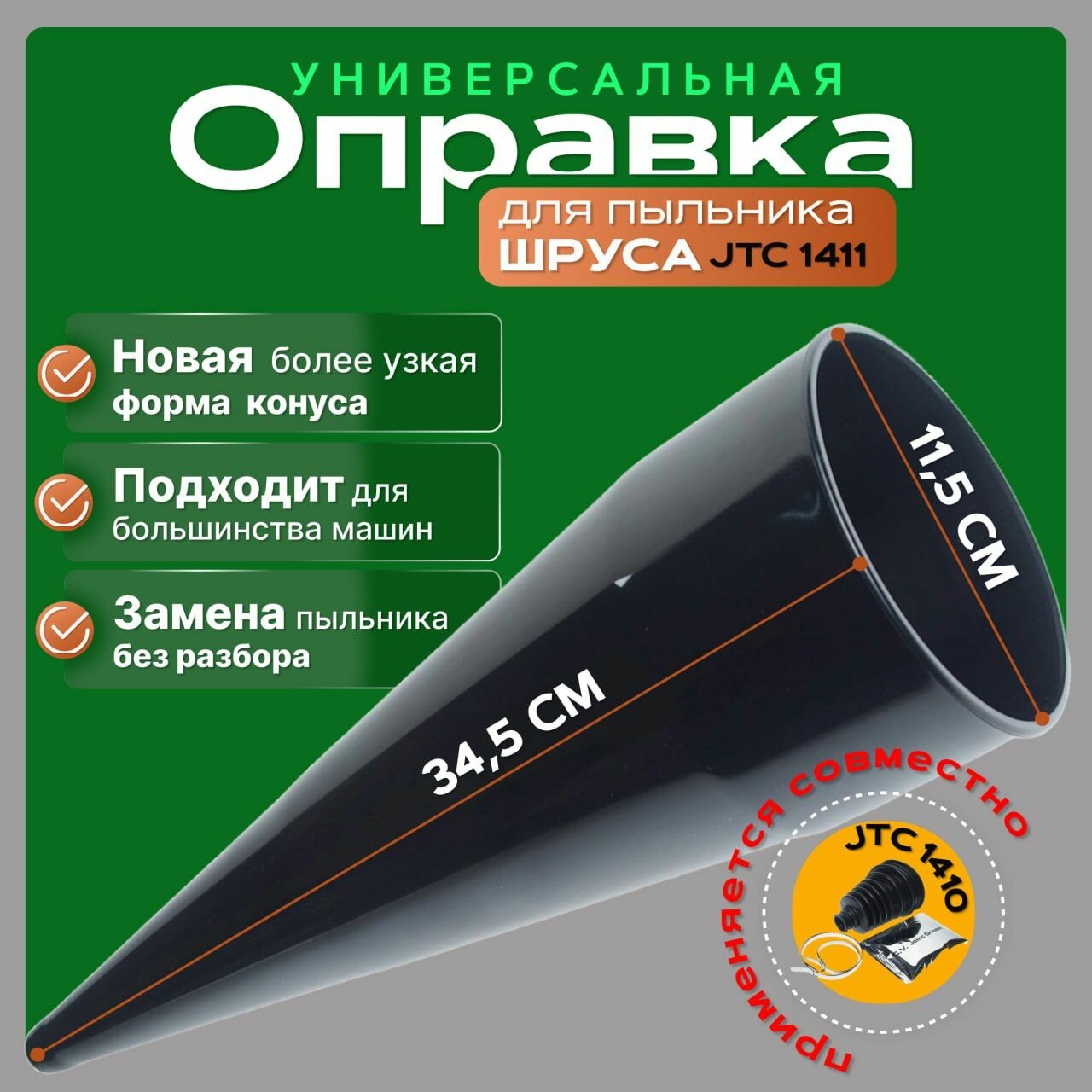 Оправка для пыльника ШРУСА "JTC" JTC-1411