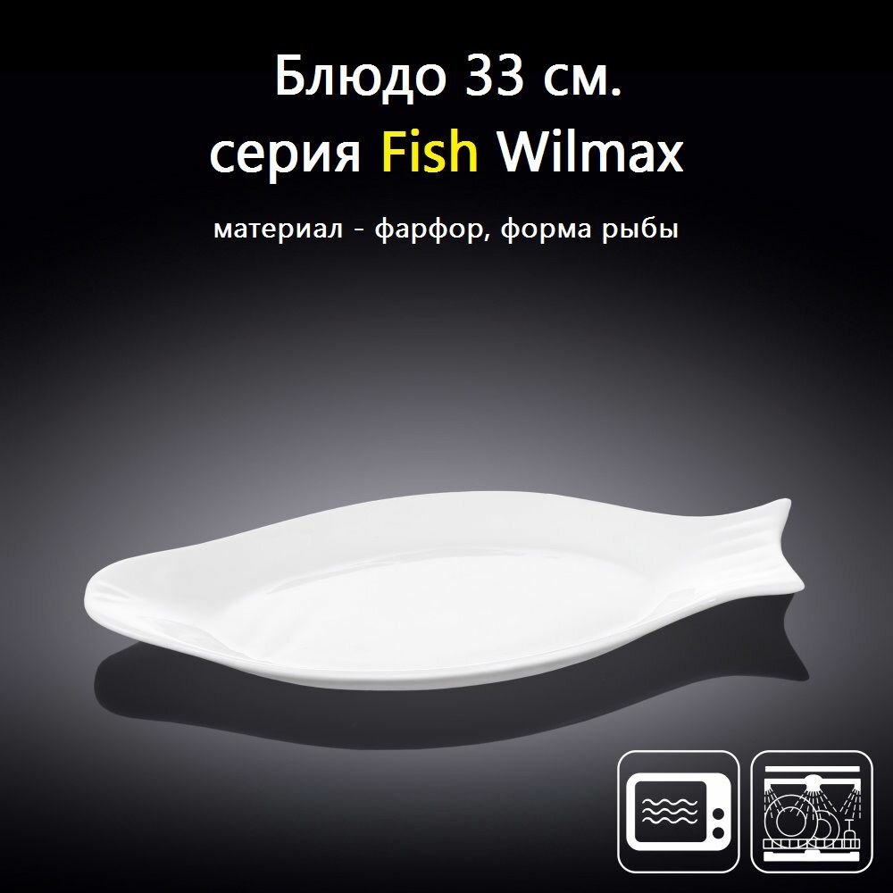 Блюдо для рыбы 33 см. Wilmax