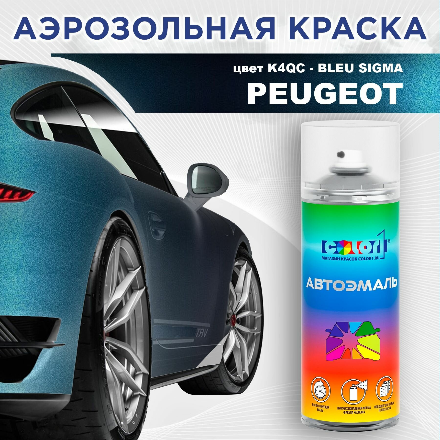 Аэрозольная краска COLOR1 для PEUGEOT - BLEU SIGMA, цвет K4QC