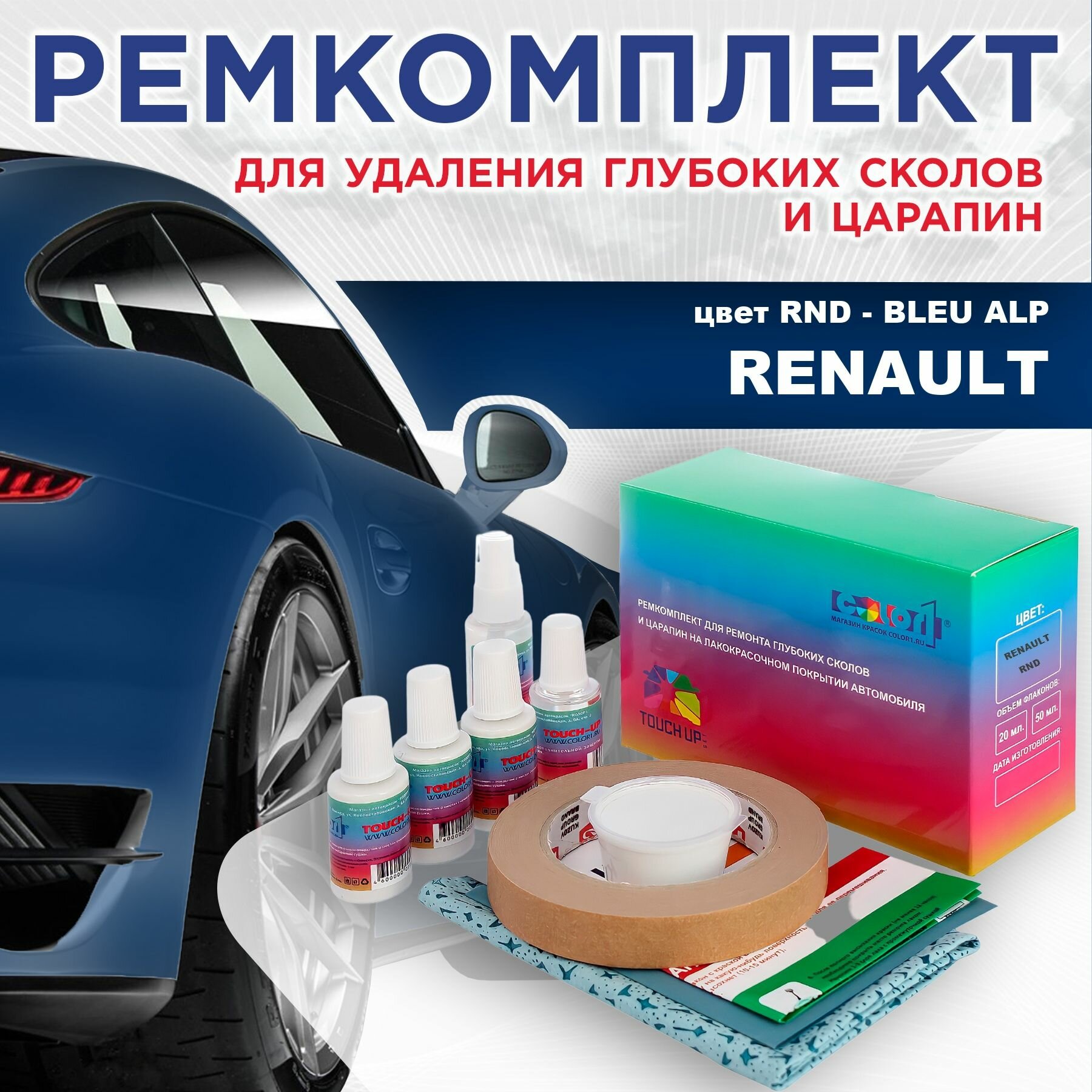 Ремкомплект для ремонта глубоких сколов и царапин COLOR1 для RENAULT - BLEU ALP, цвет RND