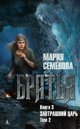 Миры Семенова М. Братья Кн.3 Завтрашний царь Т.2, (Азбука, АзбукаАттикус, 2024) , 7Б, c.544