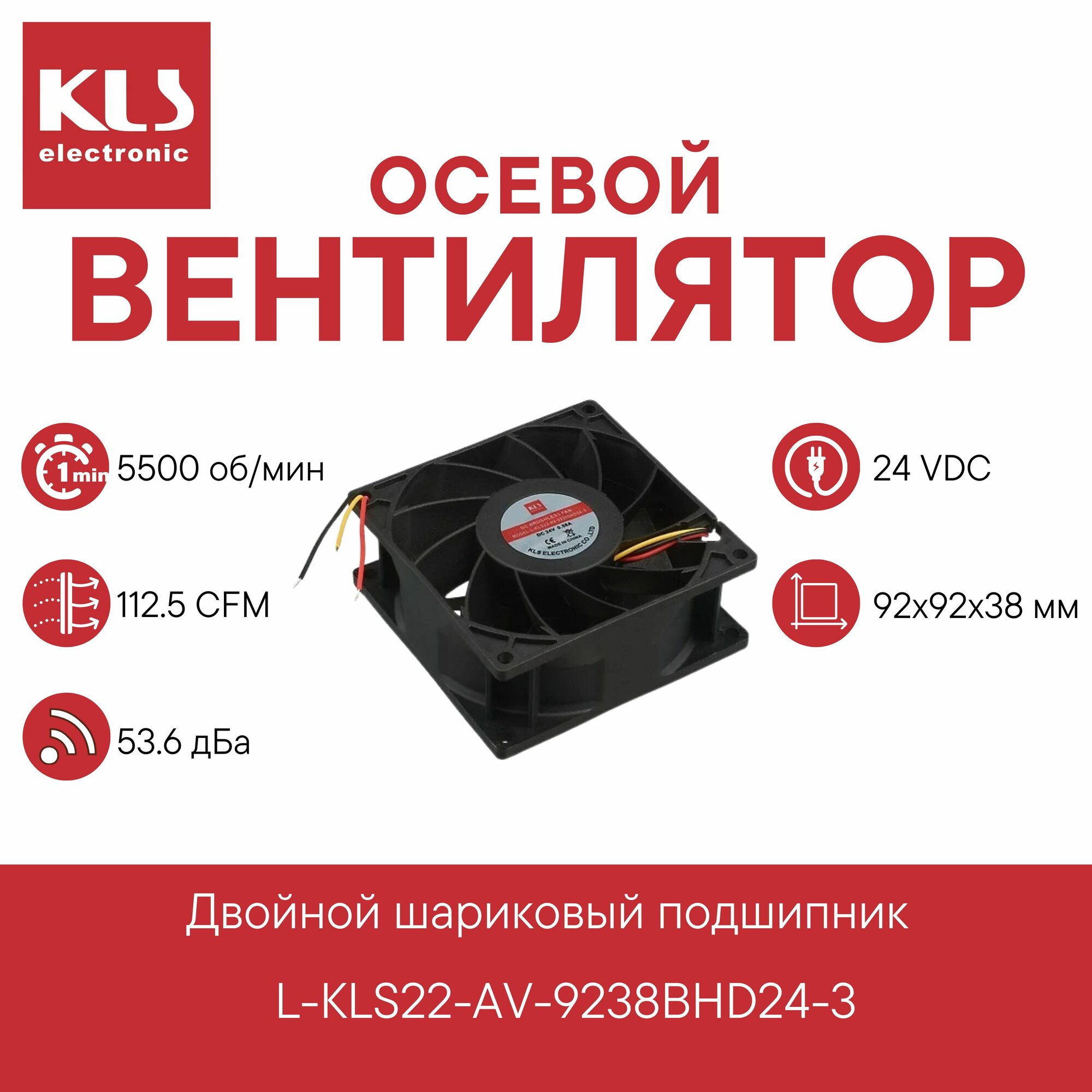 Осевой вентилятор 92x92x38 мм с шариковым подшипником 24VDC, 112.5CFM, 5500 об/мин, 53.6 дБА, KLS L-KLS22-AV-9238BHD24-3