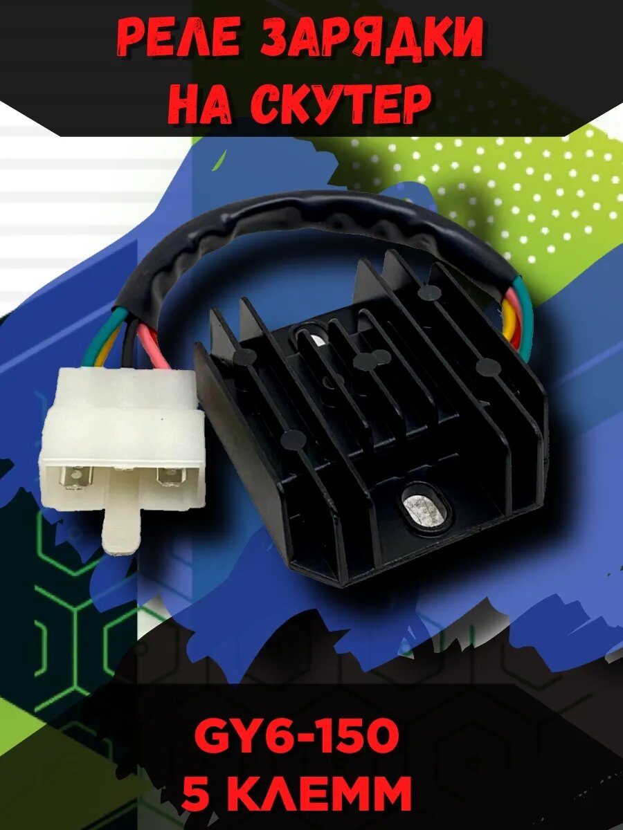 Реле зарядки на скутер GY6-150 5 клемм