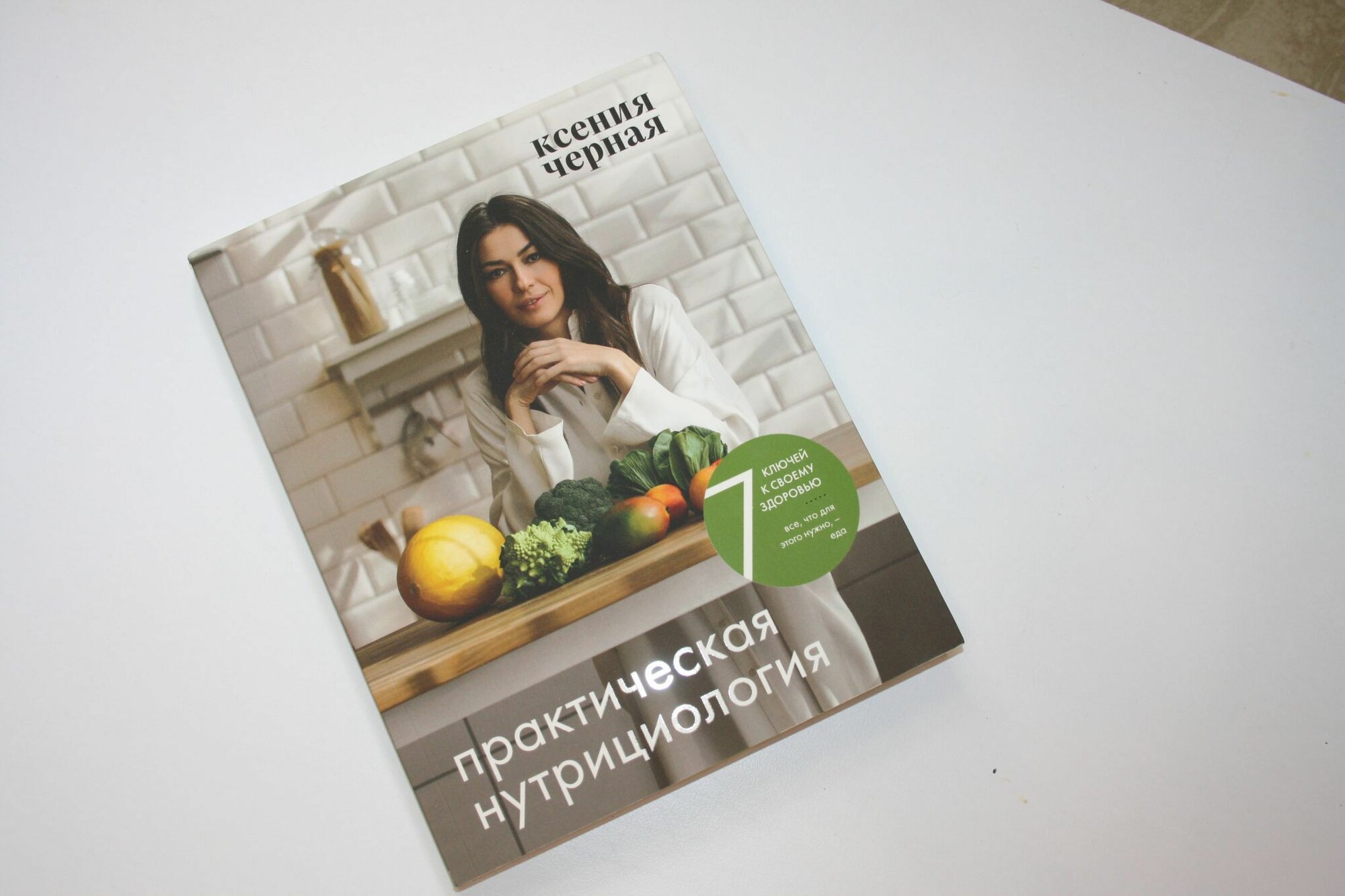 7 ключей к своему здоровью. Практическая нутрициология